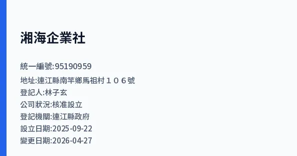 湘海企業社的照片-統編 95190959(連江縣) 公司登記資料與營業項目詳細圖表
