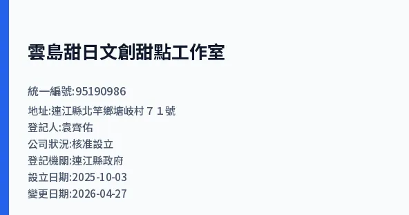 雲島甜日文創甜點工作室的照片-統編 95190986(連江縣) 公司登記資料與營業項目詳細圖表