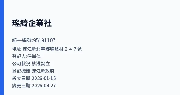 瑤綺企業社的照片-統編 95191107(連江縣) 公司登記資料與營業項目詳細圖表
