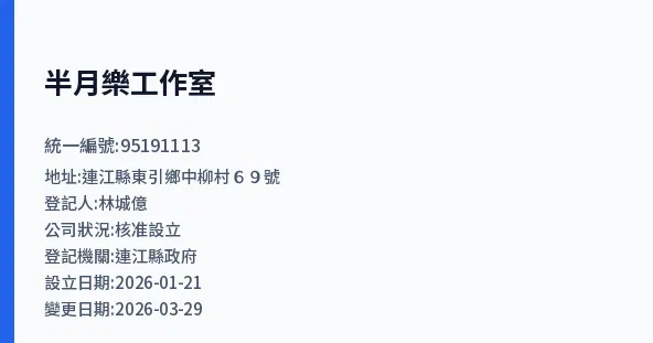 半月樂工作室的照片-統編 95191113(連江縣) 公司登記資料與營業項目詳細圖表
