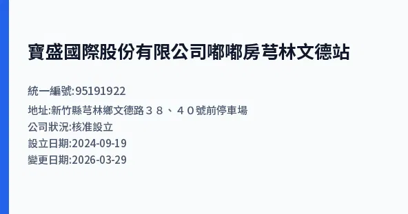寶盛國際股份有限公司嘟嘟房芎林文德站的照片-統編 95191922(新竹縣) 公司登記資料與營業項目詳細圖表