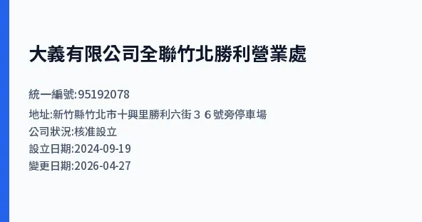 大義有限公司全聯竹北勝利營業處的照片-統編 95192078(新竹縣) 公司登記資料與營業項目詳細圖表