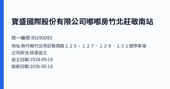 寶盛國際股份有限公司嘟嘟房竹北莊敬南站的照片-統編 95192083(新竹縣) 公司登記資料與營業項目詳細圖表