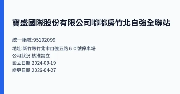 寶盛國際股份有限公司嘟嘟房竹北自強全聯站的照片-統編 95192099(新竹縣) 公司登記資料與營業項目詳細圖表