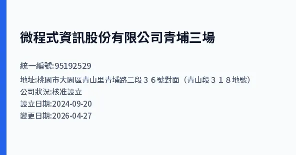 微程式資訊股份有限公司青埔三場的照片-統編 95192529(桃園市) 公司登記資料與營業項目詳細圖表