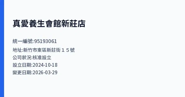 真愛養生會館新莊店的照片-統編 95193061(新竹市) 公司登記資料與營業項目詳細圖表