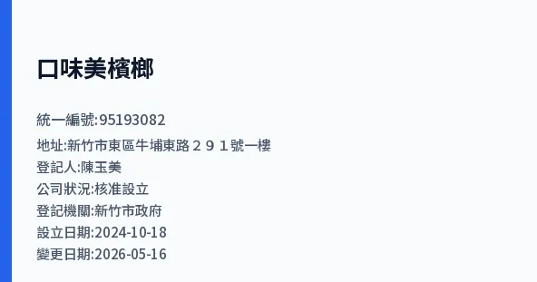 口味美檳榔的照片-統編 95193082(新竹市) 公司登記資料與營業項目詳細圖表