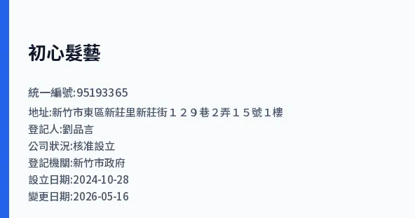 初心髮藝的照片-統編 95193365(新竹市) 公司登記資料與營業項目詳細圖表