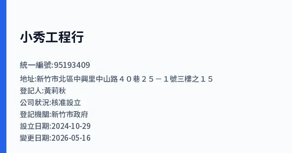 小秀工程行的照片-統編 95193409(新竹市) 公司登記資料與營業項目詳細圖表