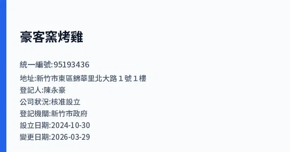 豪客窯烤雞的照片-統編 95193436(新竹市) 公司登記資料與營業項目詳細圖表