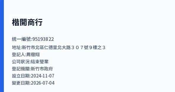 楷開商行的照片-統編 95193822(新竹市) 公司登記資料與營業項目詳細圖表