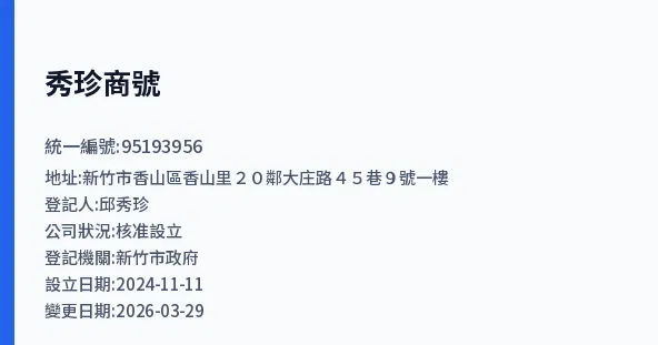 秀珍商號的照片-統編 95193956(新竹市) 公司登記資料與營業項目詳細圖表