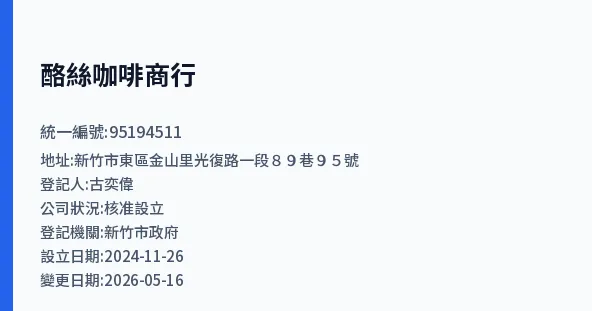 酪絲咖啡商行的照片-統編 95194511(新竹市) 公司登記資料與營業項目詳細圖表