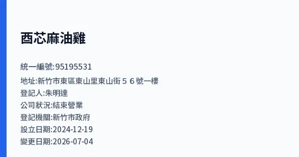 酉芯麻油雞的照片-統編 95195531(新竹市) 公司登記資料與營業項目詳細圖表