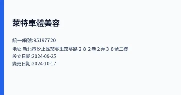 萊特車體美容的照片-統編 95197720(新北市) 公司登記資料與營業項目詳細圖表