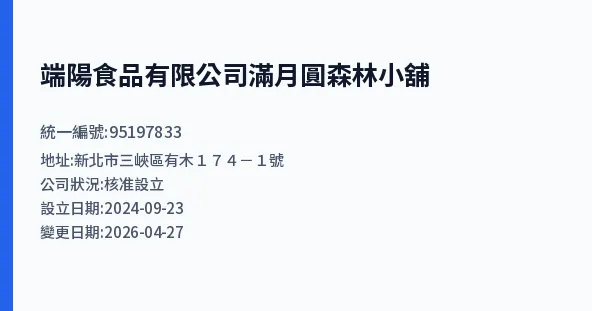 端陽食品有限公司滿月圓森林小舖的照片-統編 95197833(新北市) 公司登記資料與營業項目詳細圖表