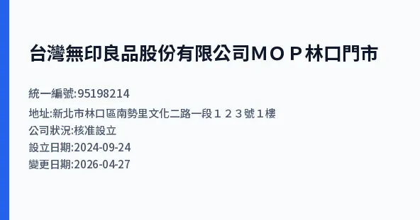 台灣無印良品股份有限公司MOP林口門市的照片-統編 95198214(新北市) 公司登記資料與營業項目詳細圖表
