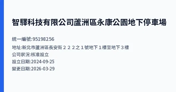 智驛科技有限公司蘆洲區永康公園地下停車場的照片-統編 95198256(新北市) 公司登記資料與營業項目詳細圖表
