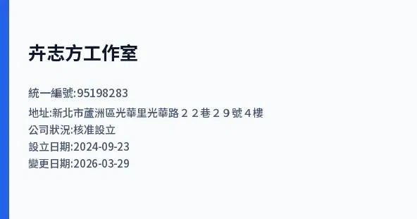 卉志方工作室的照片-統編 95198283(新北市) 公司登記資料與營業項目詳細圖表