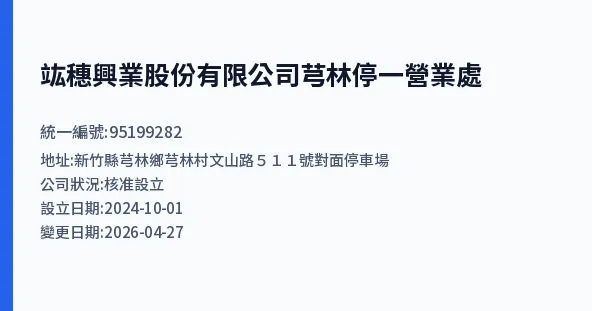 竑穗興業股份有限公司芎林停一營業處的照片-統編 95199282(新竹縣) 公司登記資料與營業項目詳細圖表
