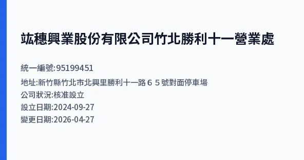 竑穗興業股份有限公司竹北勝利十一營業處的照片-統編 95199451(新竹縣) 公司登記資料與營業項目詳細圖表