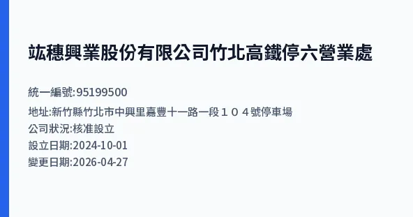 竑穗興業股份有限公司竹北高鐵停六營業處的照片-統編 95199500(新竹縣) 公司登記資料與營業項目詳細圖表