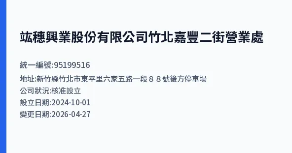 竑穗興業股份有限公司竹北嘉豐二街營業處的照片-統編 95199516(新竹縣) 公司登記資料與營業項目詳細圖表