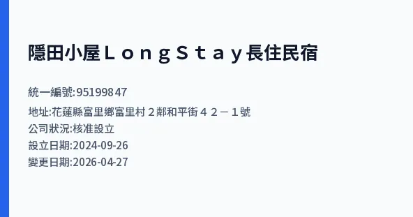 隱田小屋Long Stay長住民宿的照片-統編 95199847(花蓮縣) 公司登記資料與營業項目詳細圖表