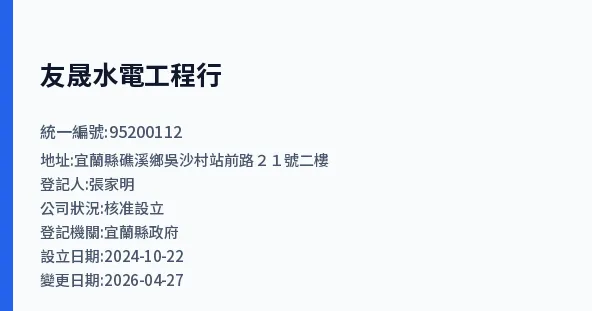 友晟水電工程行的照片-統編 95200112(宜蘭縣) 公司登記資料與營業項目詳細圖表