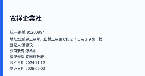 寬祥企業社的照片-統編 95200984(宜蘭縣) 公司登記資料與營業項目詳細圖表