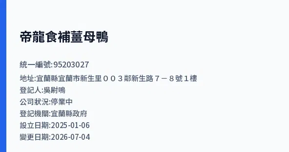 帝龍食補薑母鴨的照片-統編 95203027(宜蘭縣) 公司登記資料與營業項目詳細圖表
