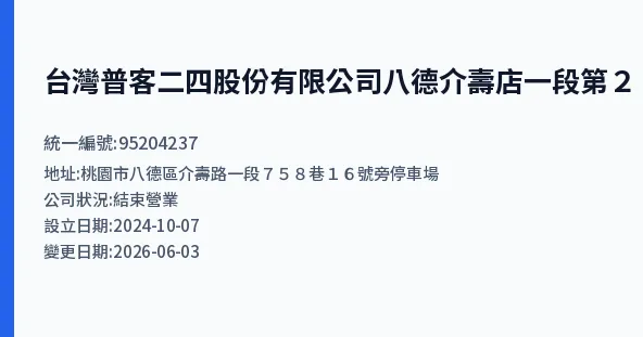 台灣普客二四股份有限公司八德介壽店一段第2(機車)停車場的照片-統編 95204237(桃園市) 公司登記資料與營業項目詳細圖表