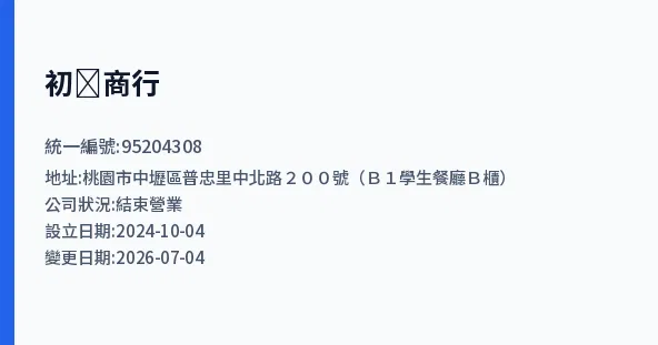 初柇商行的照片-統編 95204308(桃園市) 公司登記資料與營業項目詳細圖表