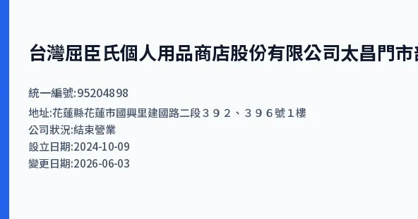 台灣屈臣氏個人用品商店股份有限公司太昌門市部的照片-統編 95204898(花蓮縣) 公司登記資料與營業項目詳細圖表