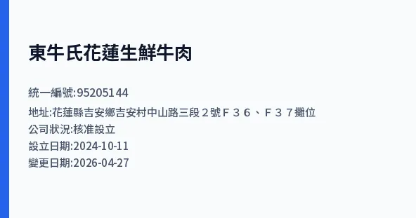 東牛氏花蓮生鮮牛肉的照片-統編 95205144(花蓮縣) 公司登記資料與營業項目詳細圖表