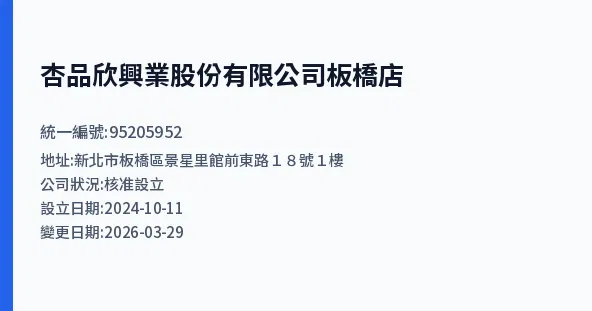 杏品欣興業股份有限公司板橋店的照片-統編 95205952(新北市) 公司登記資料與營業項目詳細圖表