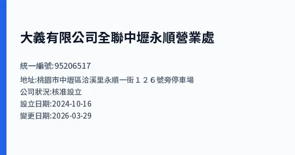 大義有限公司全聯中壢永順營業處的照片-統編 95206517(桃園市) 公司登記資料與營業項目詳細圖表