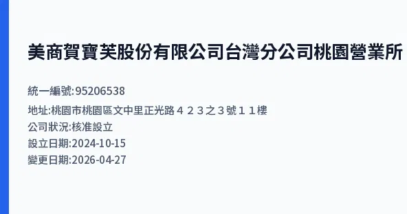 美商賀寶芙股份有限公司台灣分公司桃園營業所的照片-統編 95206538(桃園市) 公司登記資料與營業項目詳細圖表