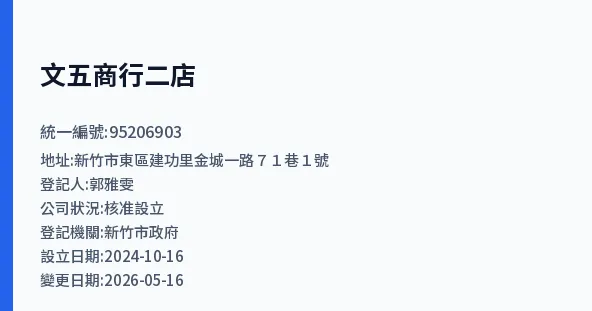 文五商行二店的照片-統編 95206903(新竹市) 公司登記資料與營業項目詳細圖表