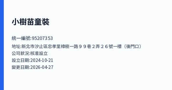 小樹苗童裝的照片-統編 95207353(新北市) 公司登記資料與營業項目詳細圖表