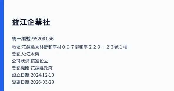 益江企業社的照片-統編 95208156(花蓮縣) 公司登記資料與營業項目詳細圖表