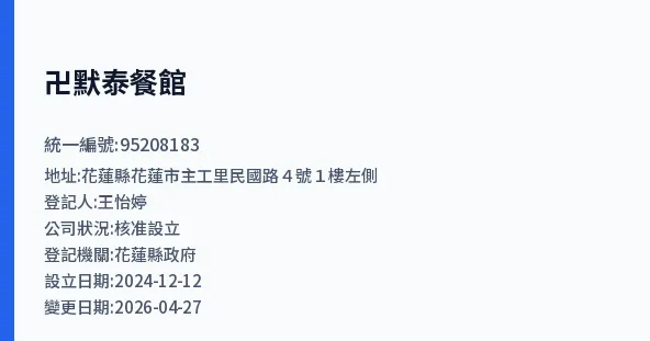 卍默泰餐館的照片-統編 95208183(花蓮縣) 公司登記資料與營業項目詳細圖表