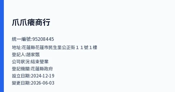 爪爪癢商行的照片-統編 95208445(花蓮縣) 公司登記資料與營業項目詳細圖表