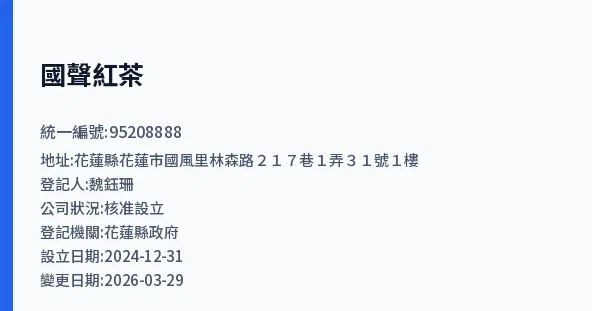 國聲紅茶的照片-統編 95208888(花蓮縣) 公司登記資料與營業項目詳細圖表