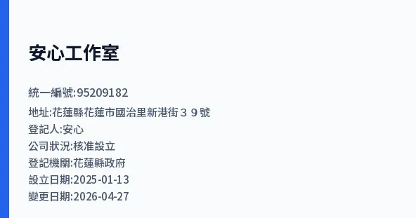 安心工作室的照片-統編 95209182(花蓮縣) 公司登記資料與營業項目詳細圖表