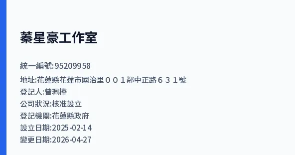 蓁星豪工作室的照片-統編 95209958(花蓮縣) 公司登記資料與營業項目詳細圖表
