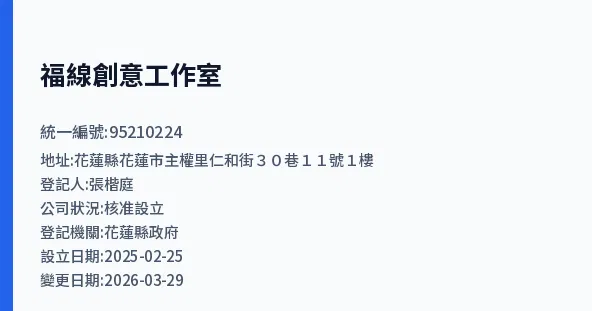 福線創意工作室的照片-統編 95210224(花蓮縣) 公司登記資料與營業項目詳細圖表