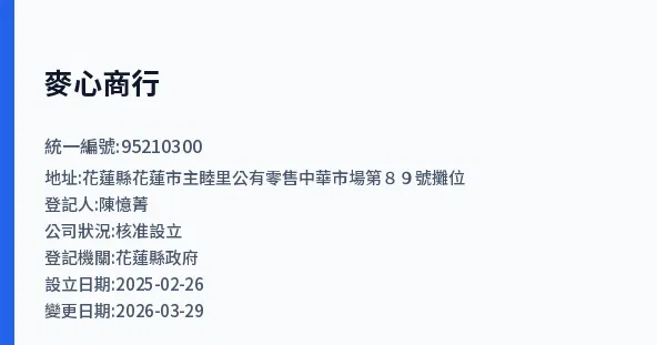 麥心商行的照片-統編 95210300(花蓮縣) 公司登記資料與營業項目詳細圖表