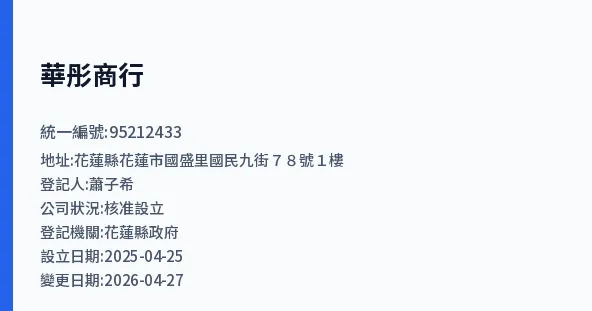 華彤商行的照片-統編 95212433(花蓮縣) 公司登記資料與營業項目詳細圖表