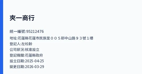 夾一商行的照片-統編 95212476(花蓮縣) 公司登記資料與營業項目詳細圖表